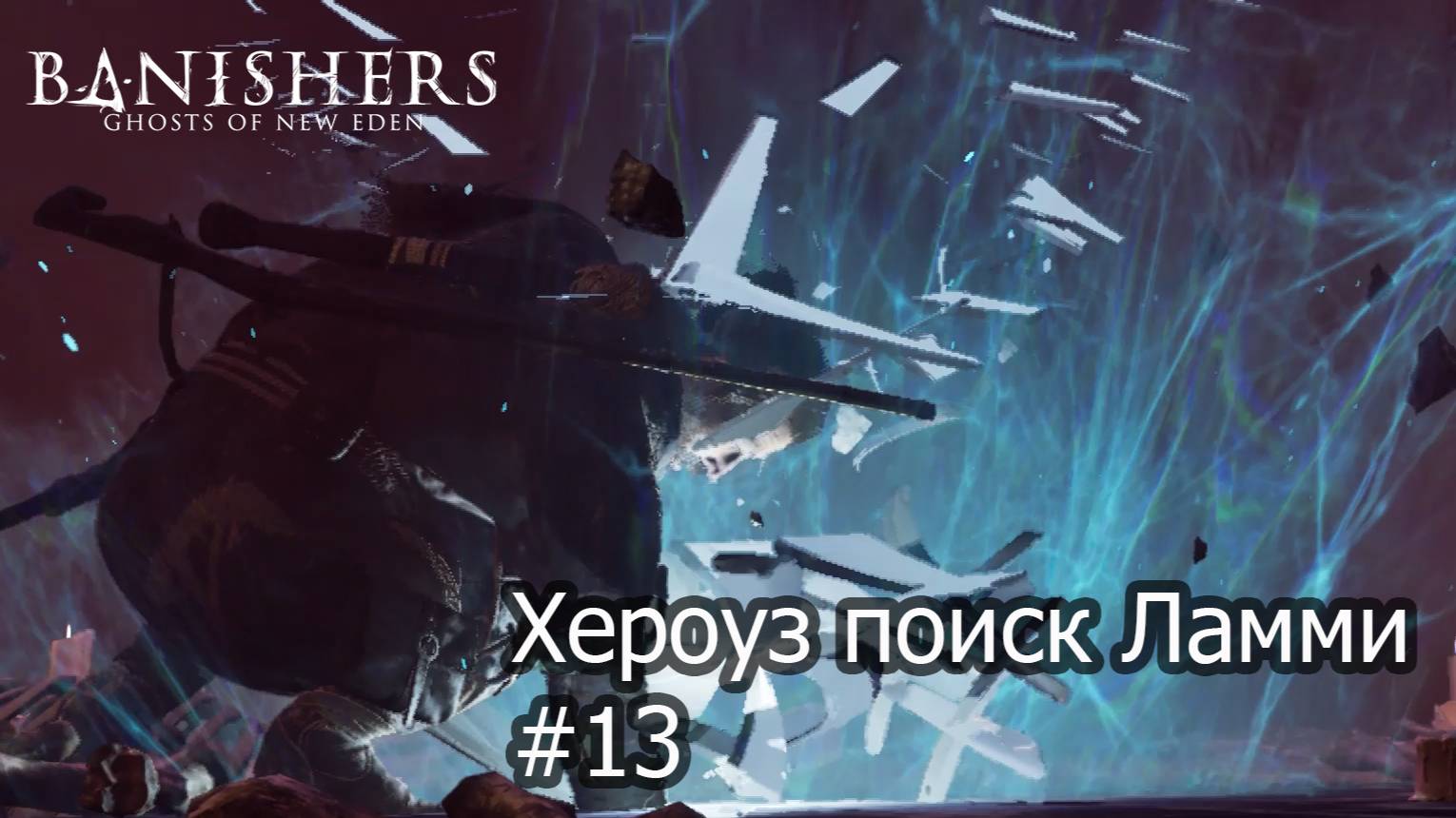 Banishers Ghosts of New Eden Охотника на ведьм поиск сына губернатора Ламми #13