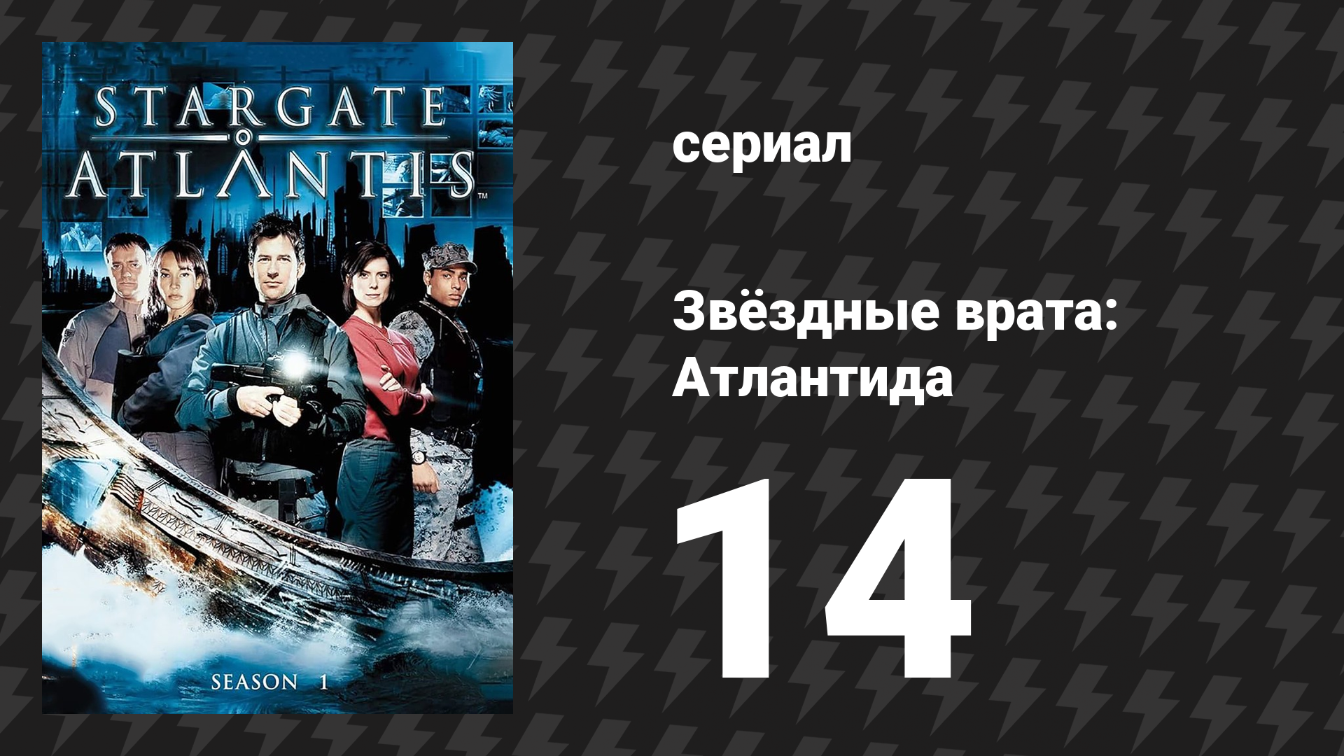 Звёздные врата: Атлантида 1 сезон 14 серия «Убежище» (сериал, 2004)