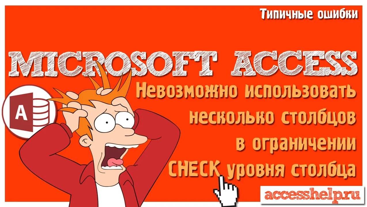 Невозможно использовать несколько столбцов в ограничении CHECK уровня столбца Access