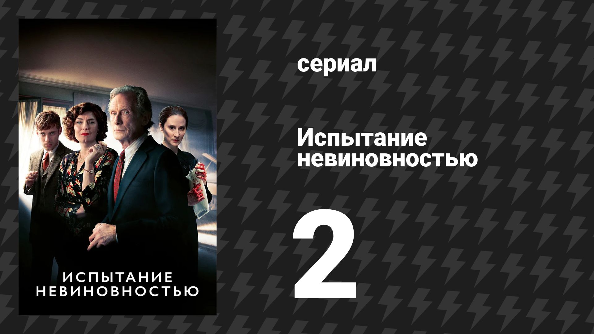 Испытание невиновностью 2 серия (сериал, 2018)