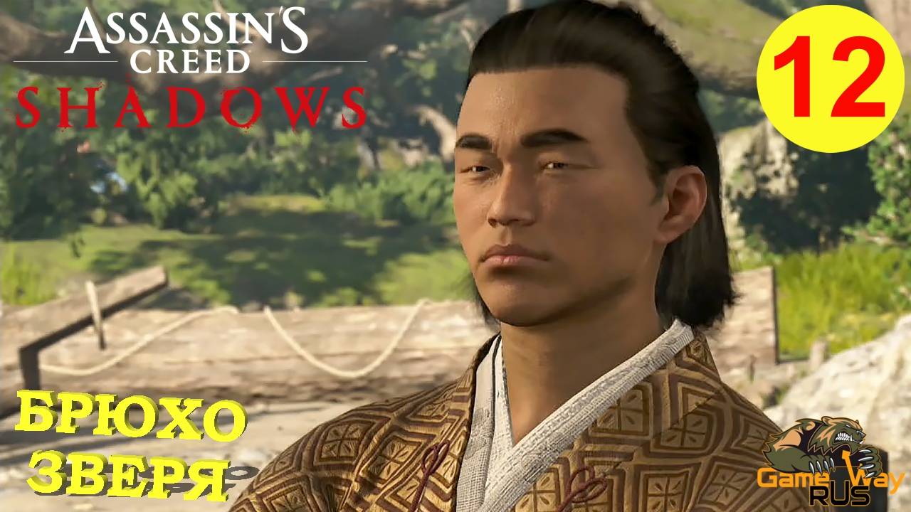 ASSASSIN'S CREED SHADOWS #12 🎮 PS5 РАЙОН ЯМАСИРО. БРЮХО ЗВЕРЯ. Прохождение на русском.