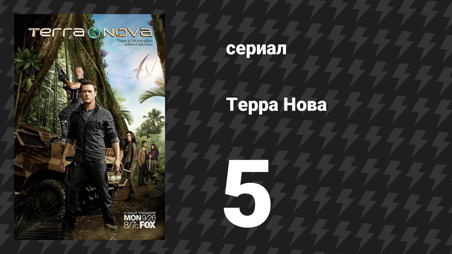 Терра Нова 5 серия «Беглецы» (сериал, 2011)