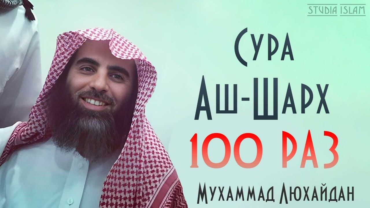 Сура АШ-ШАРХ 100 РАЗ - Мухаммад Аль-Люхайдан