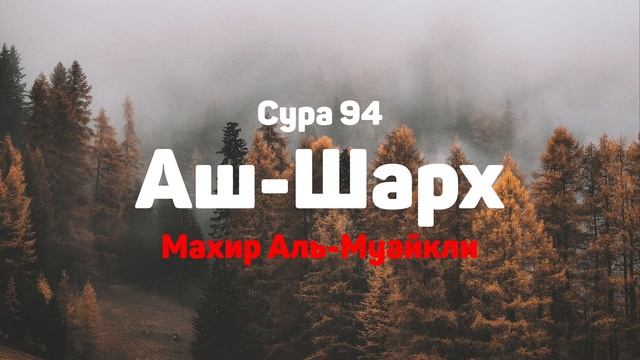 Сура 94 Аш-Шарх - Махир Аль-Муайкли