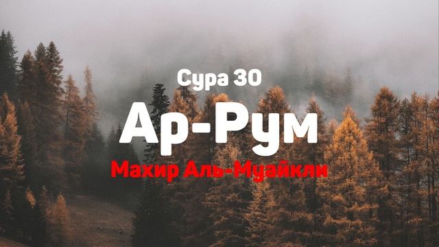 Сура 30 Ар-Рум - Махир Аль-Муайкли