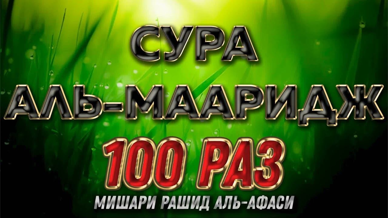 Сура АЛЬ-МААРИДЖ 100 РАЗ - Мишари Рашид Аль-Афаси