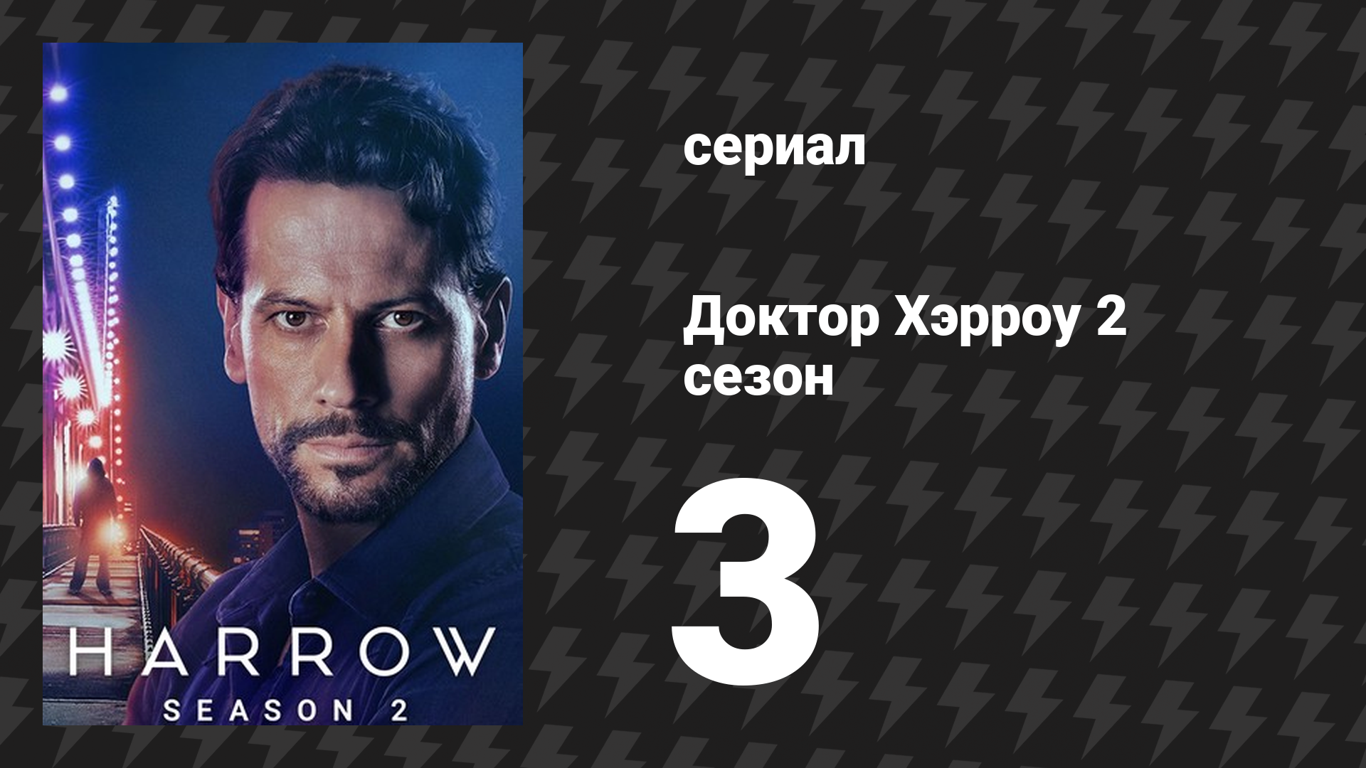 Доктор Хэрроу 2 сезон 3 серия «Зло по сути» (сериал, 2018)