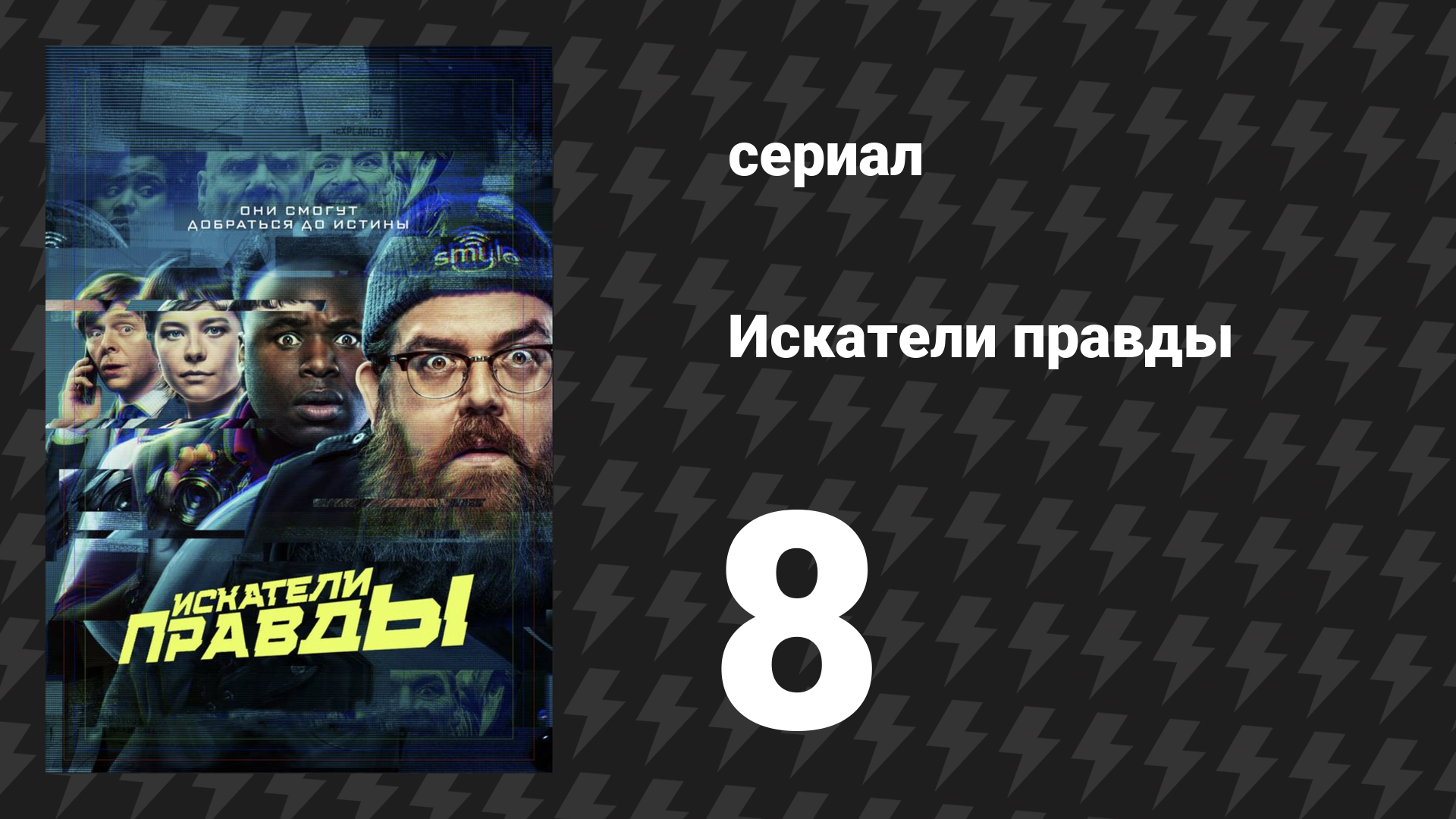 Искатели правды 8 серия «Тень Луны» (сериал, 2020)