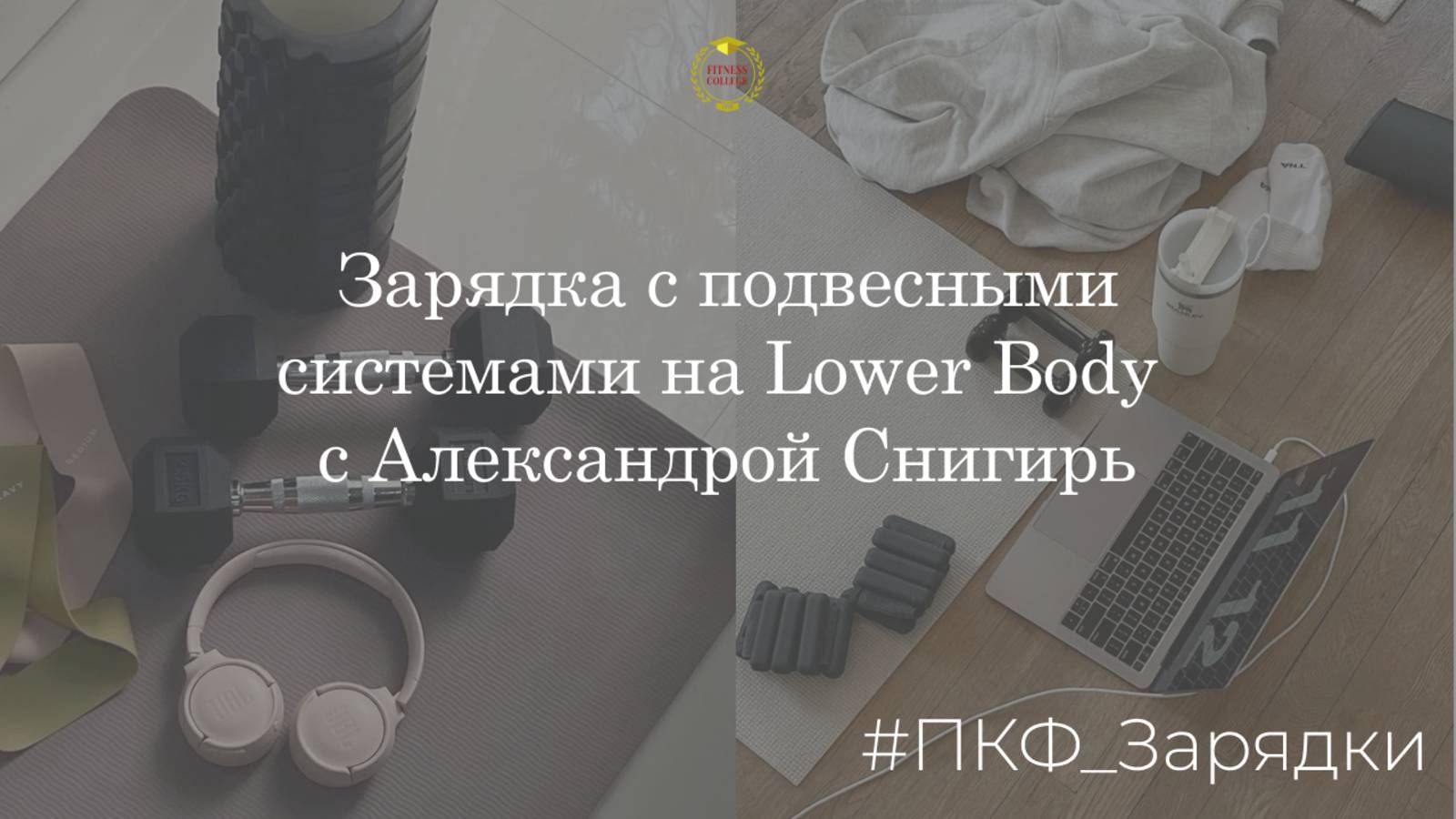 Зарядка  с подвесными системами lower body | Онлайн-тренировка