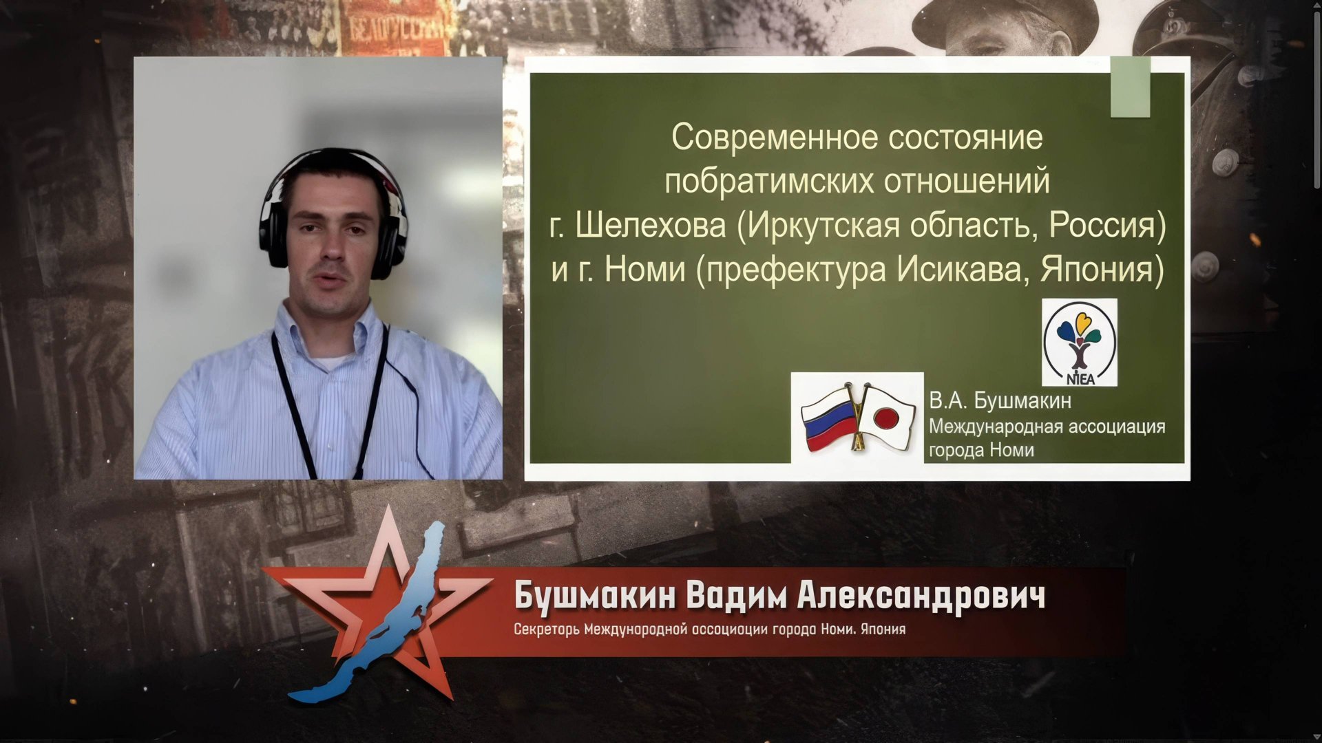 Современное состояние побратимских отношений Шелехова и Номи