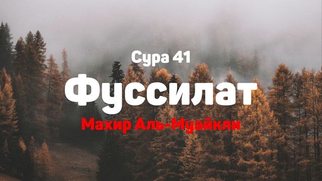 Сура 41 Фуссилат - Махир Аль-Муайкли