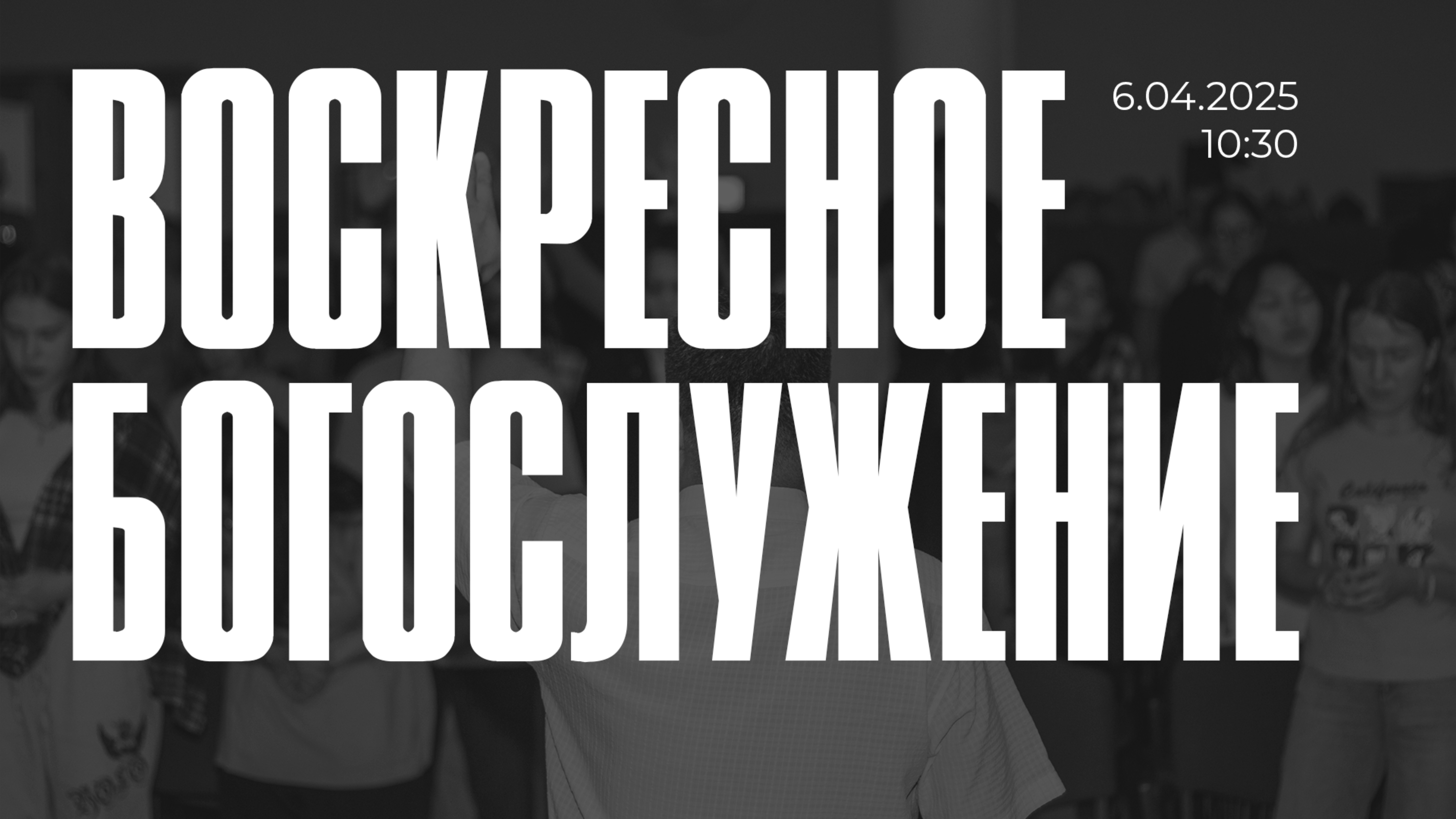 Богослужение 6 апреля // Пастор Нам Ил Ву