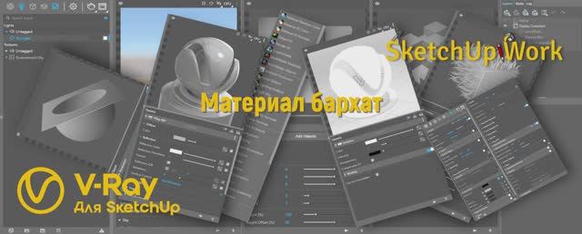 Настройка материала бархат вельвет в V-Ray 7 для SketchUp