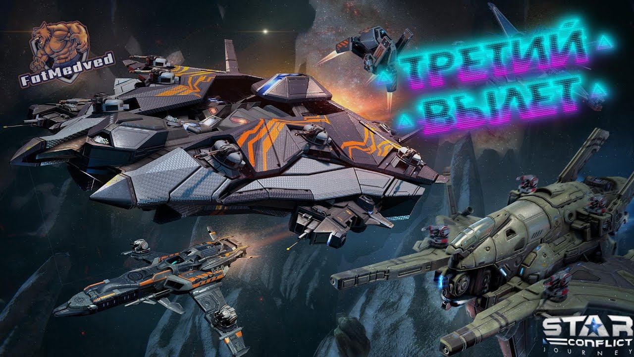 Star Conflict - Эпизод 3. Звездный Взвод. PvE