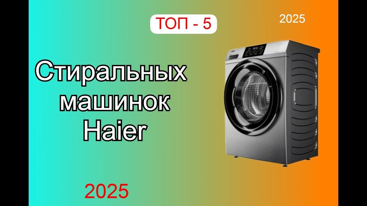 ТОП—5. Лучшие стиральные машинки haier. Рейтинг 2025 года!