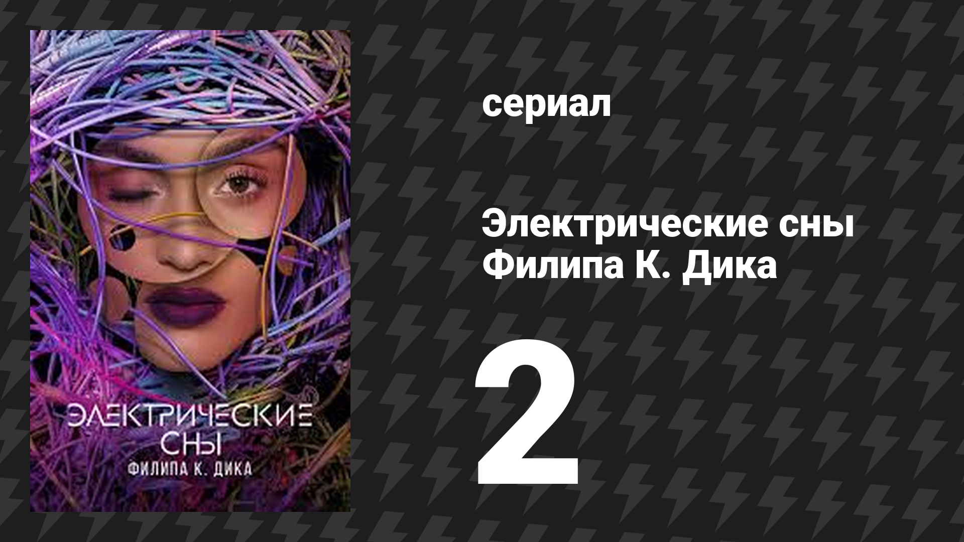 Электрические сны Филипа К. Дика 1 сезон 2 серия «Планета, которой не было» (сериал, 2023)
