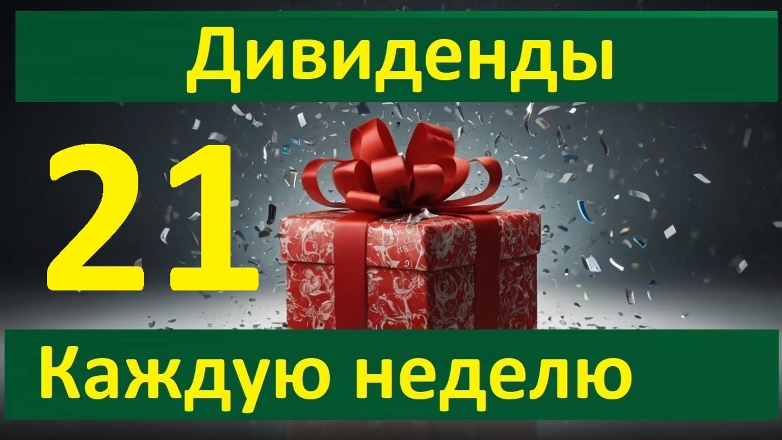 Конкурс 21 в Тинькофф Инвестиции Дивиденды каждую неделю Донаты для 30 человек  + 1 на 500 Тбанк