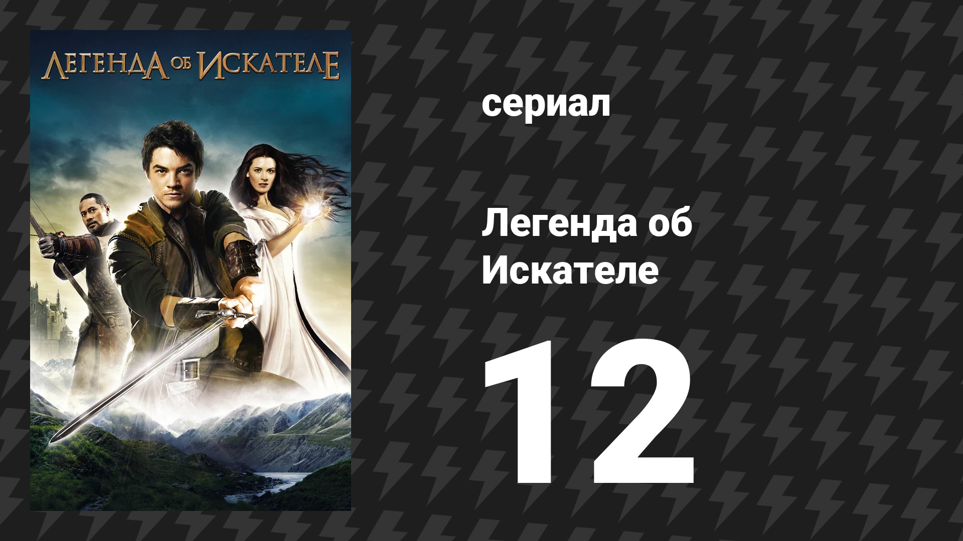 Легенда об Искателе 1 сезон 12 серия «Дом» (сериал, 2008)