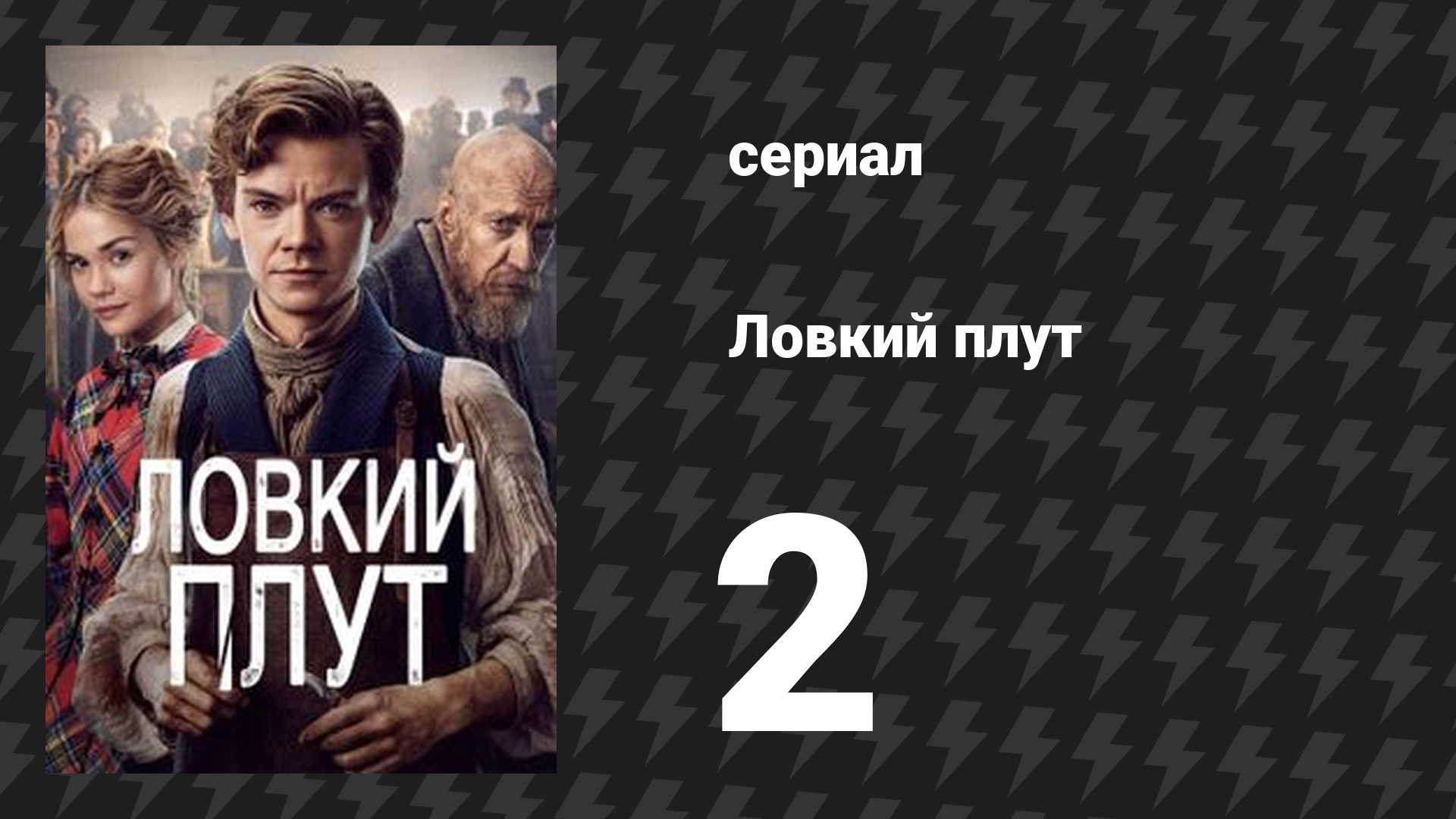 Ловкий плут 2 серия «Благословение Святого Копчика» (сериал, 2023)