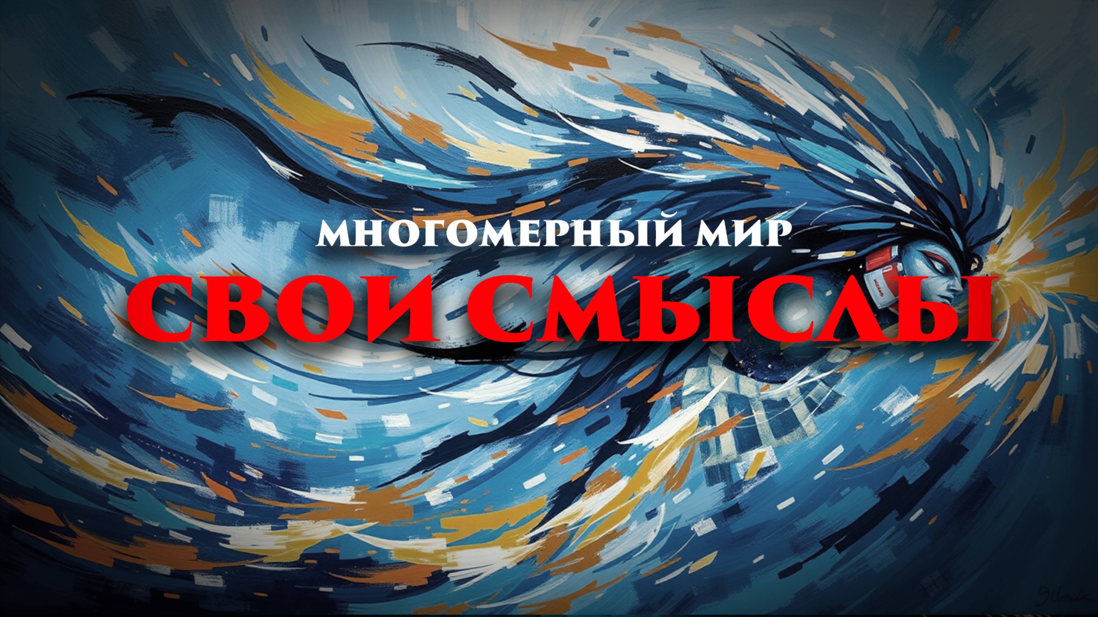 Многомерный мир: Свои смыслы