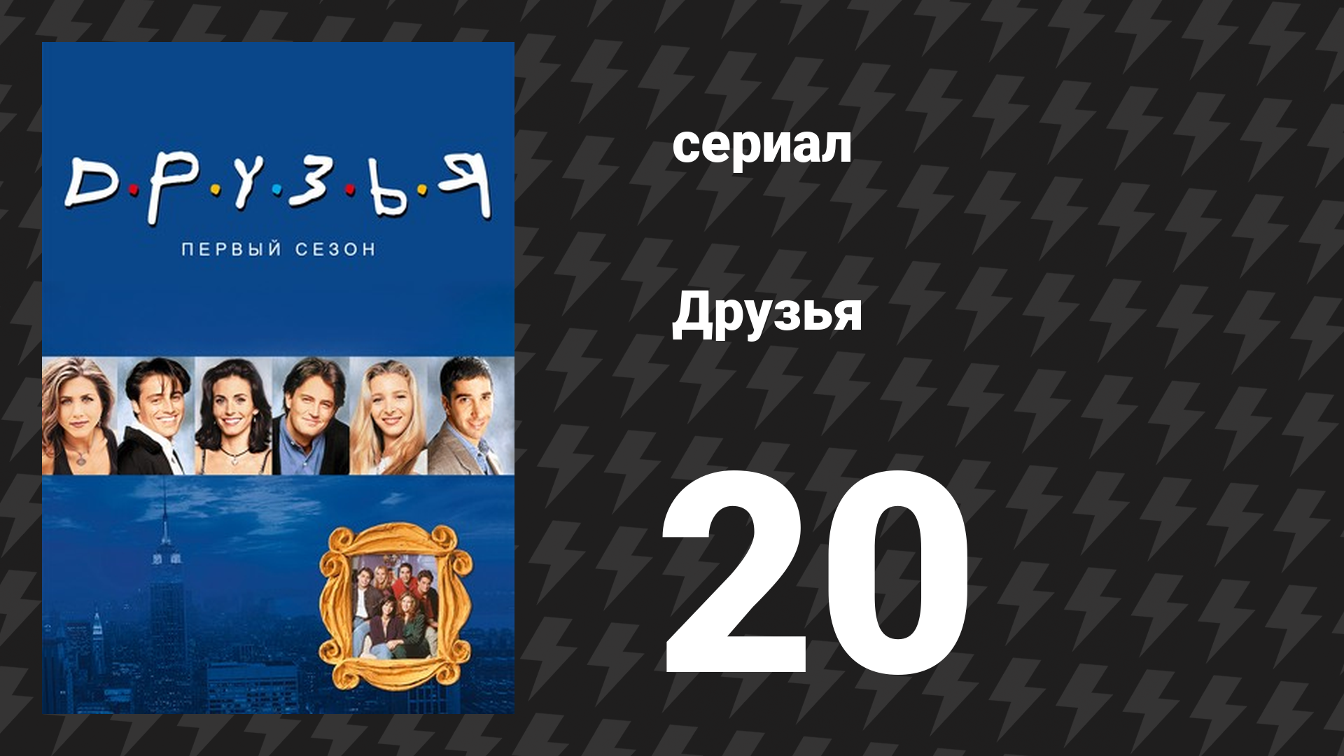 Друзья 1 сезон 20 серия «Эпизод со злым ортодонтом» (сериал, 1994)