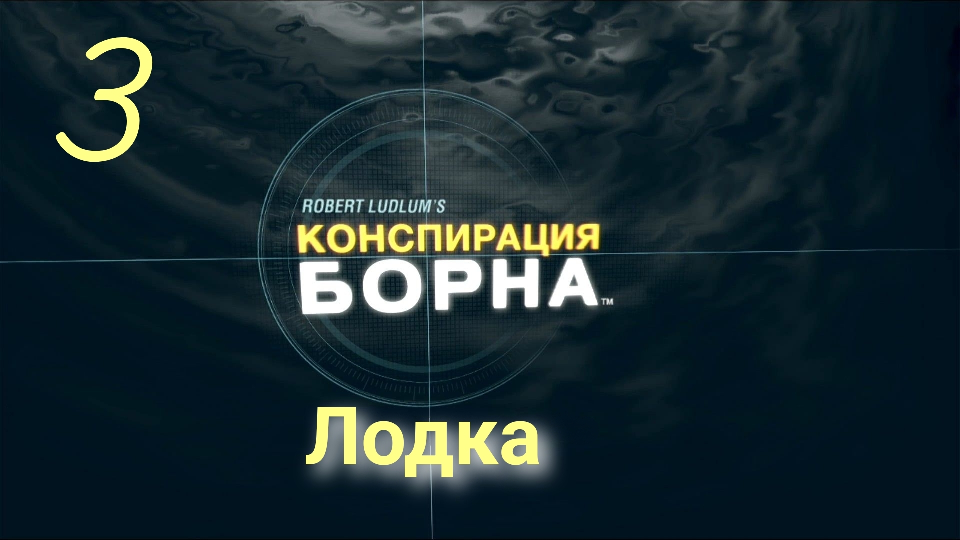 Конспирация Борна: Проникновение - Лодка