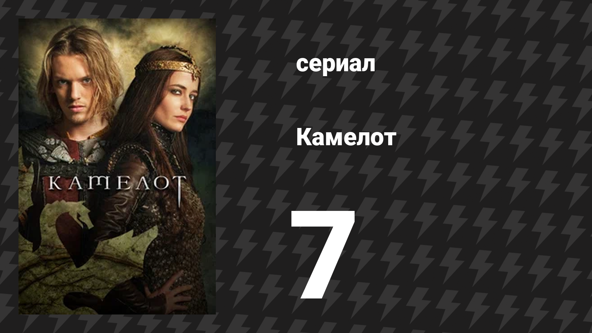 Камелот 7 серия «Длинная ночь» (сериал, 2011)