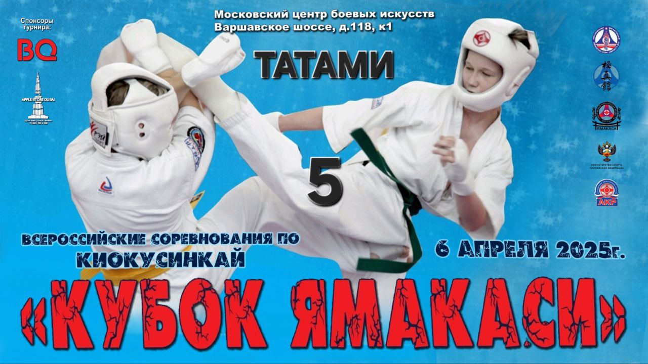 6 апреля 2025 г. КУБОК ЯМАКАСИ