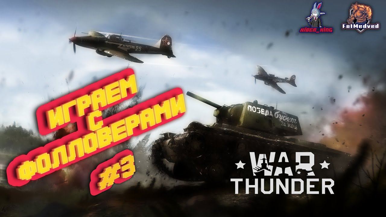 War Thunder - Играем с фолловерами №3