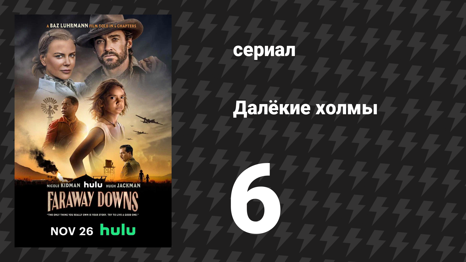 Далёкие холмы 6 серия «Глава шестая: Война» (сериал, 2023)