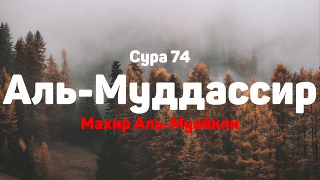 Сура 74 Аль-Муддассир - Махир Аль-Муайкли