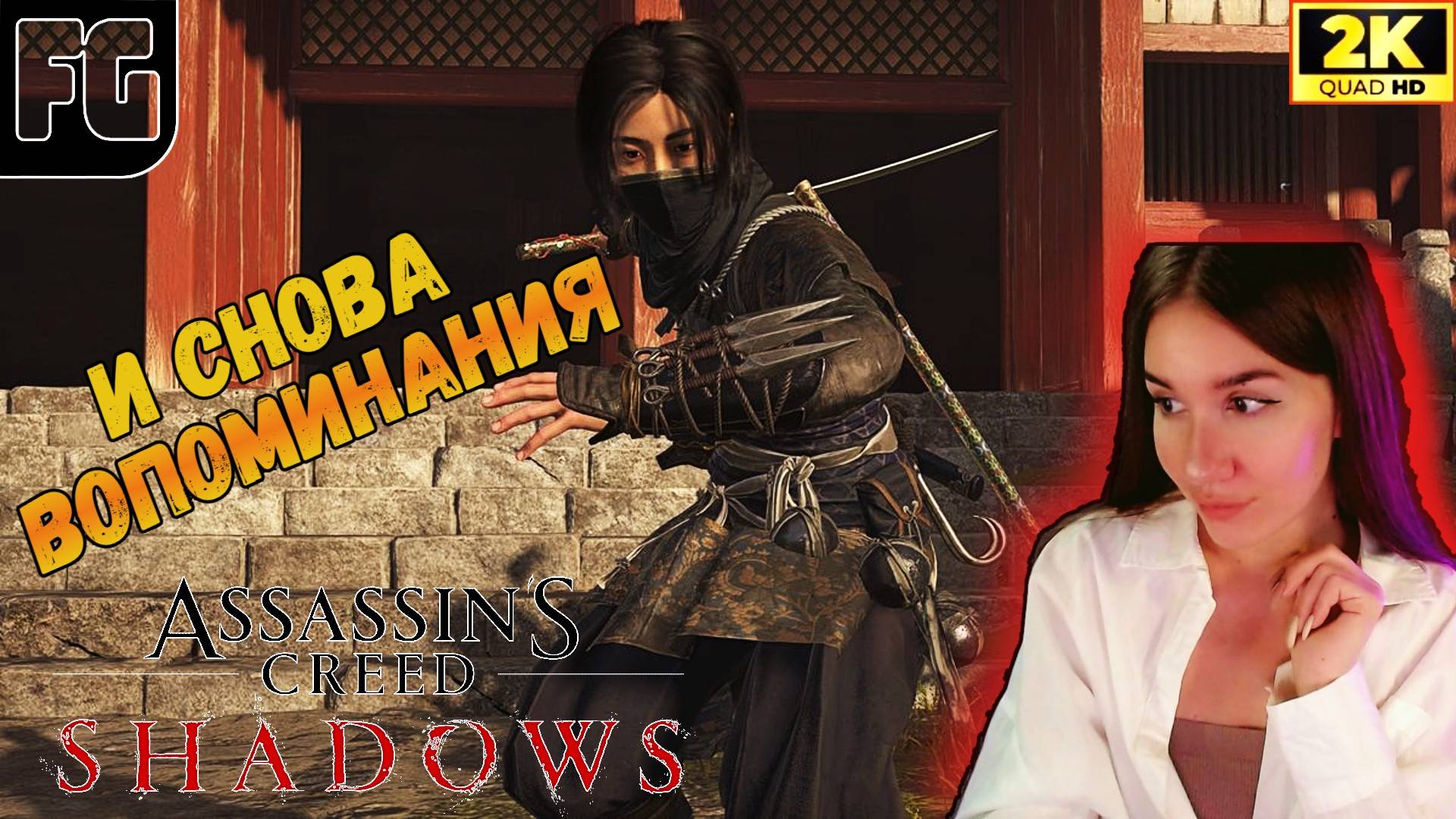 СНОВА КУДЗИ-КИРИ ➤ Assassin’s creed shadows ◉ Полное прохождение 8