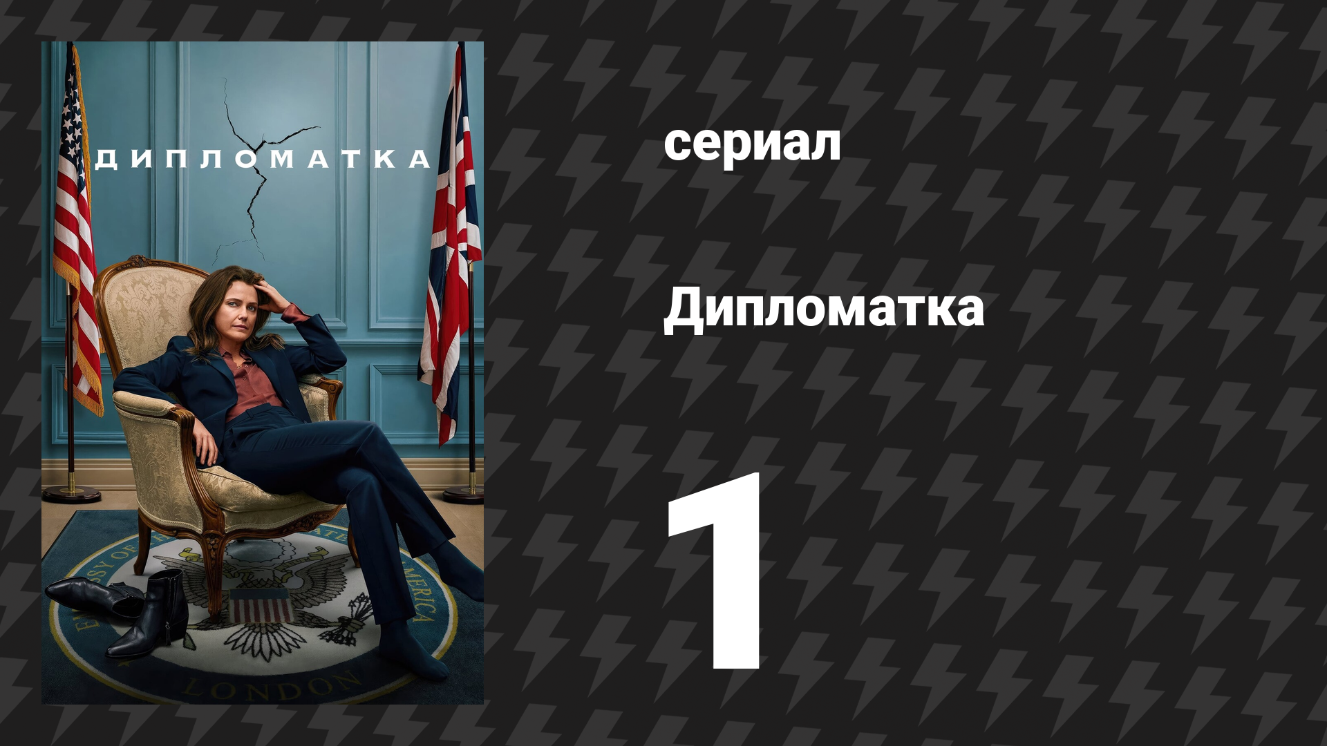 Дипломатка 1 серия «Как Золушка» (сериал, 2023)