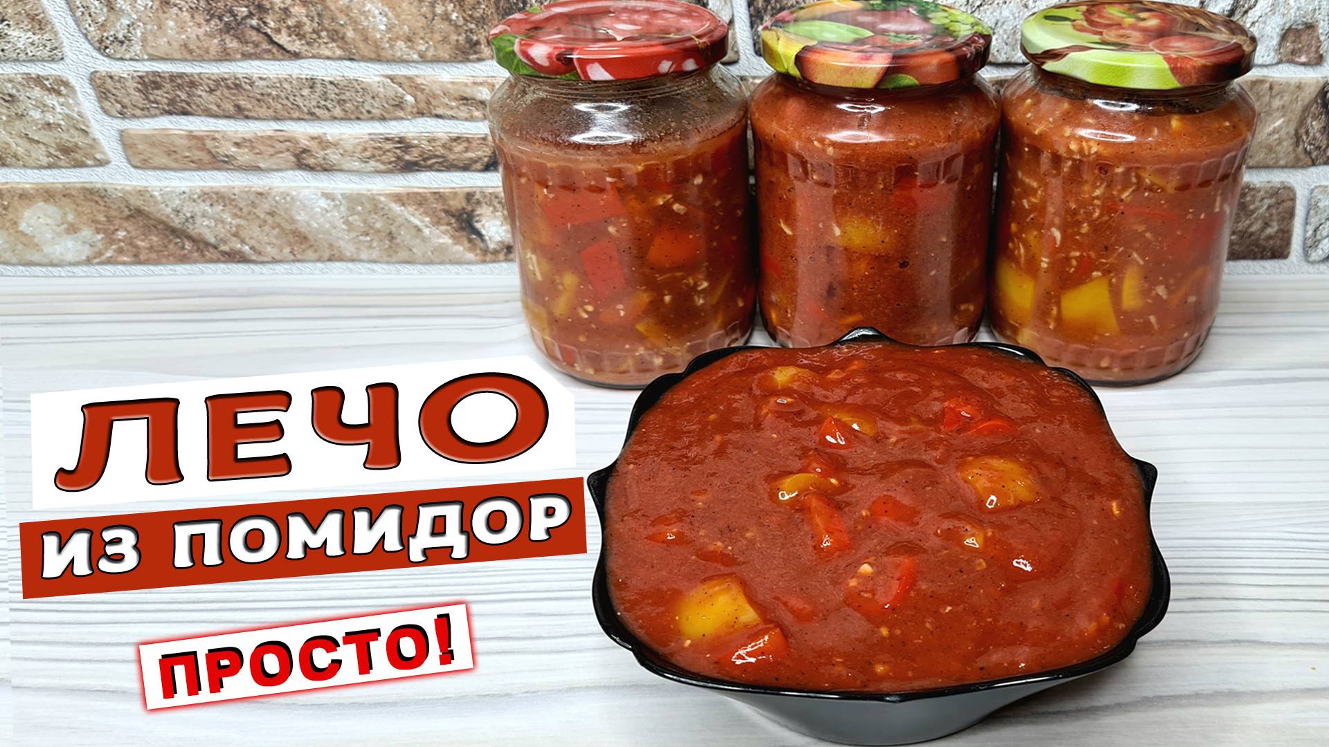 Рецепт ЛЕЧО - без варки, без стерилизации, без томатной пасты. Как приготовить лечо на зиму