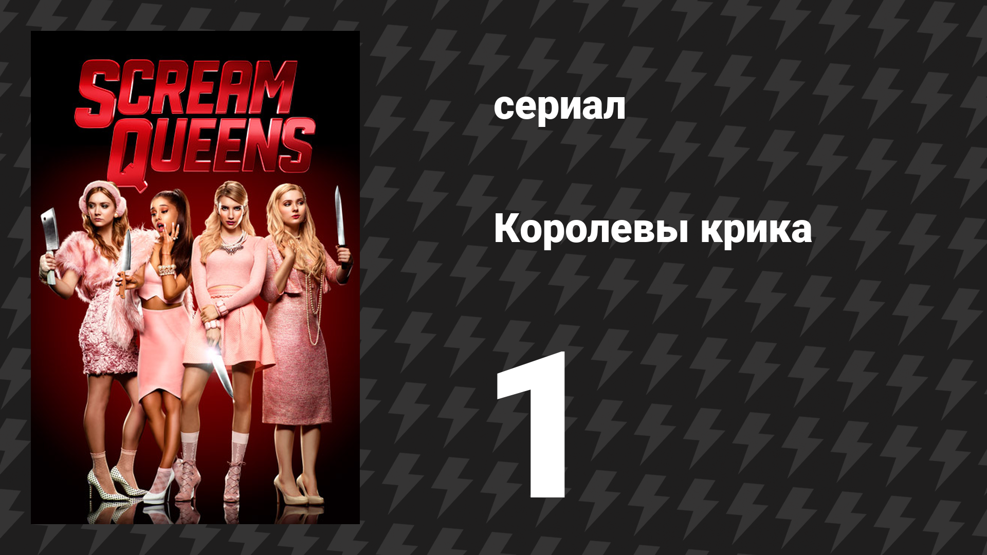 Королевы крика 1 сезон 1-2 серии «Пилотная серия» и «Адская неделька» (сериал, 2015)