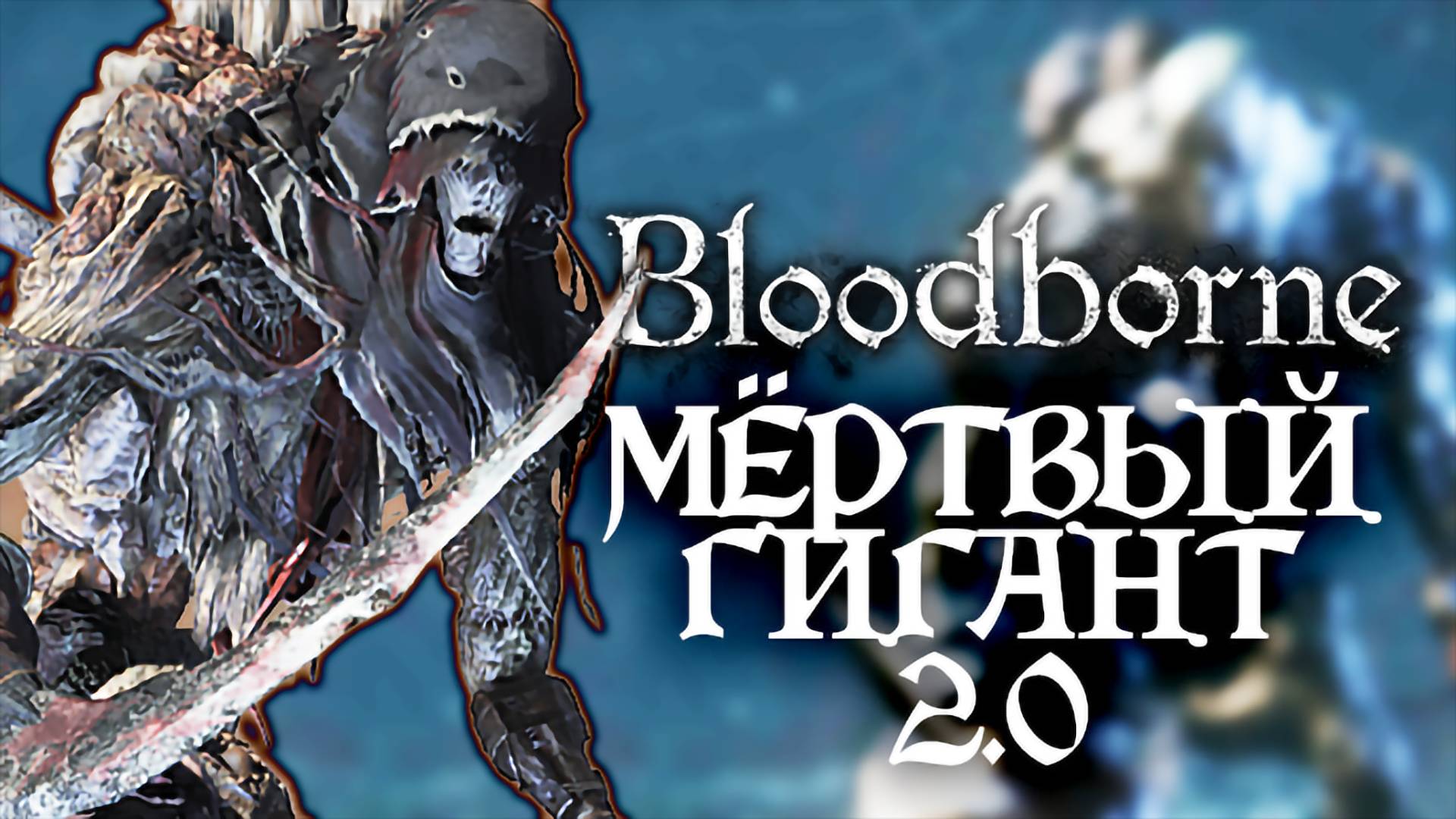 ЧАША 3 УРОВНЯ | Bloodborne #13