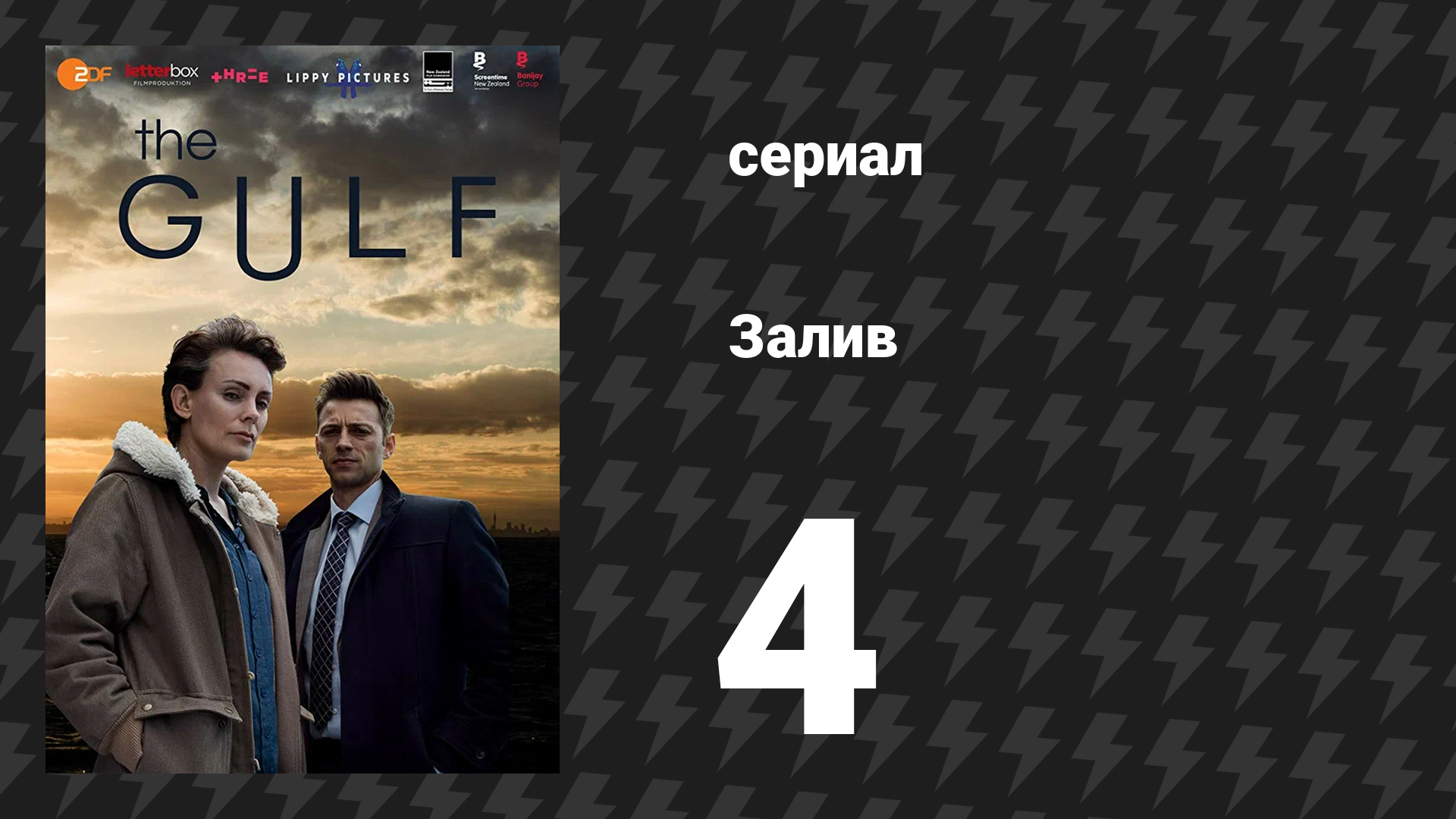 Залив 1 сезон 4 серия «Дивиденды. Часть 2» (сериал, 2019)