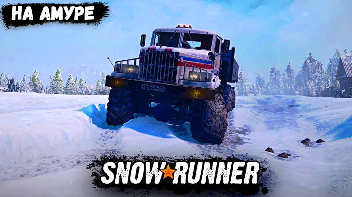 Эпические приключения на зимнем пути по Амуру в SnowRunner!