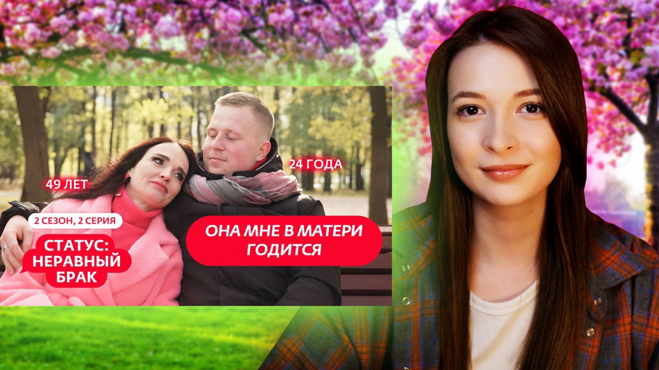 СТАТУС: НЕРАВНЫЙ БРАК НОВЫЙ СЕЗОН ► МАМИНА РАДОСТЬ ► 2 СЕЗОН 2 ВЫПУСК