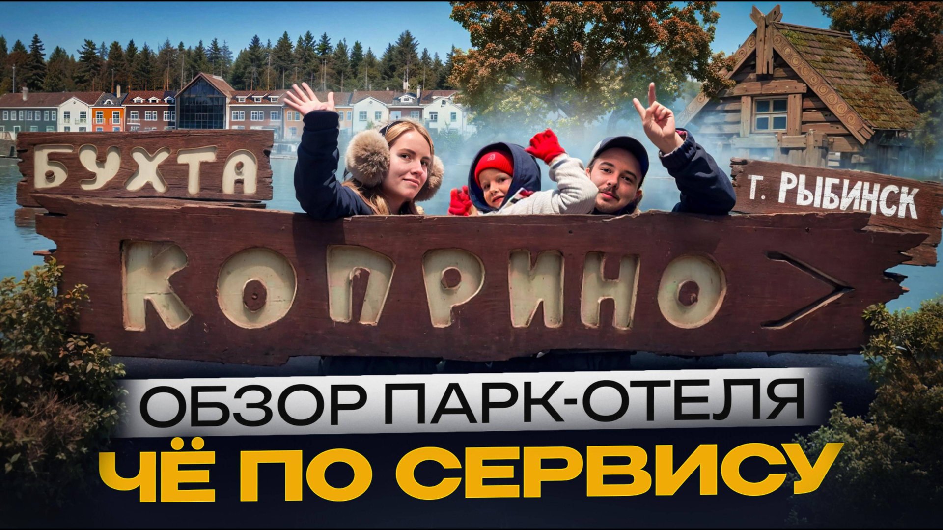Обзор парк-отеля Бухта Коприно 4* | 3 дня - 3 города | ЧЁ ПО СЕРВИСУ