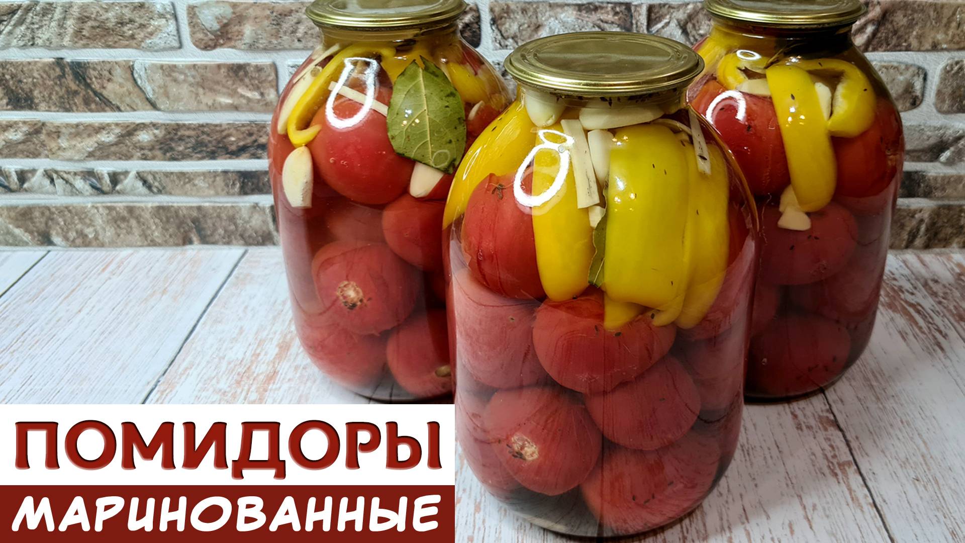 Маринованные ПОМИДОРЫ на зиму. Как замариновать вкусные помидоры