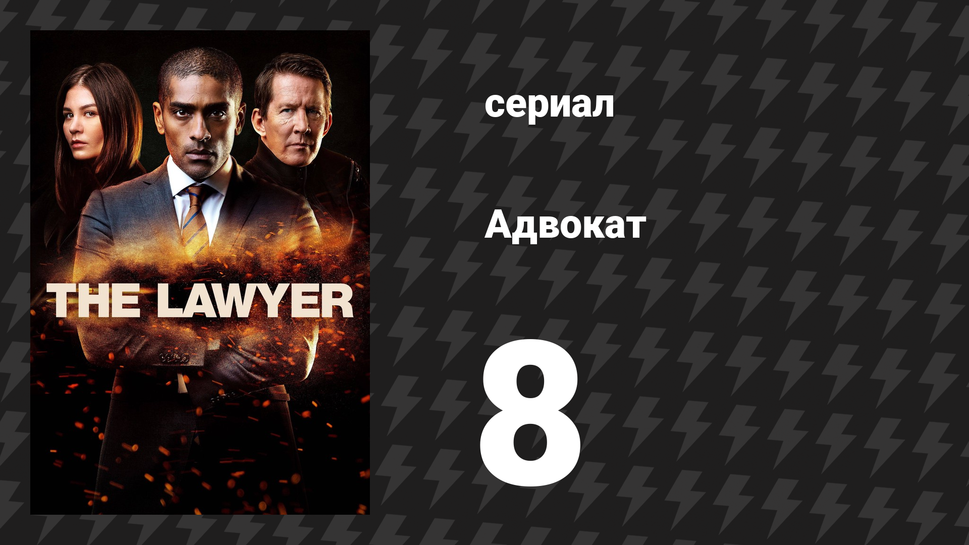 Адвокат 1 сезон 8 серия (сериал, 2018)