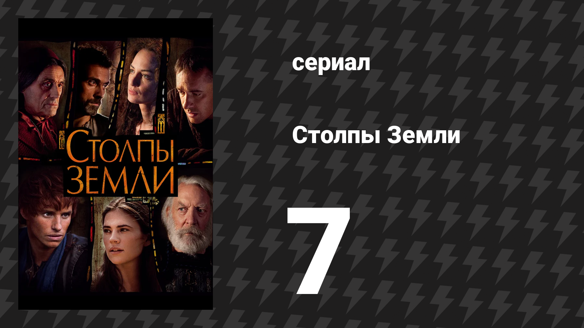 Столпы Земли 7 серия «Новые начинания» (сериал, 2010)