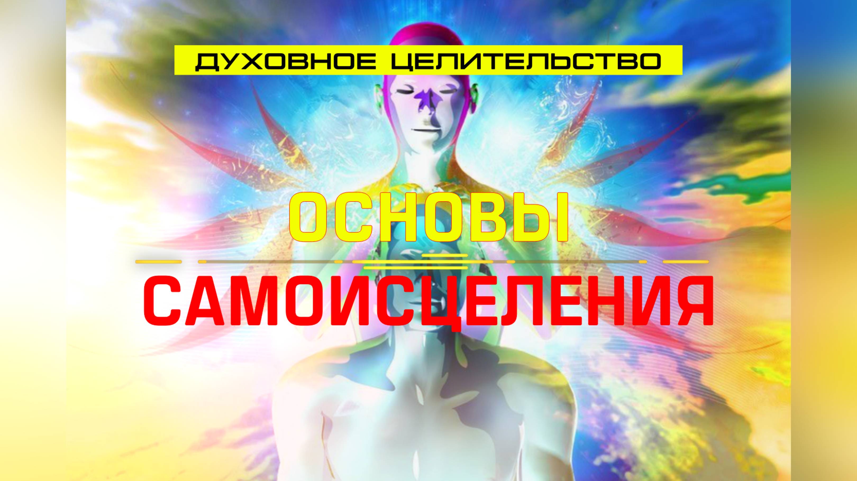 19. Самоисцеление. Общие положения