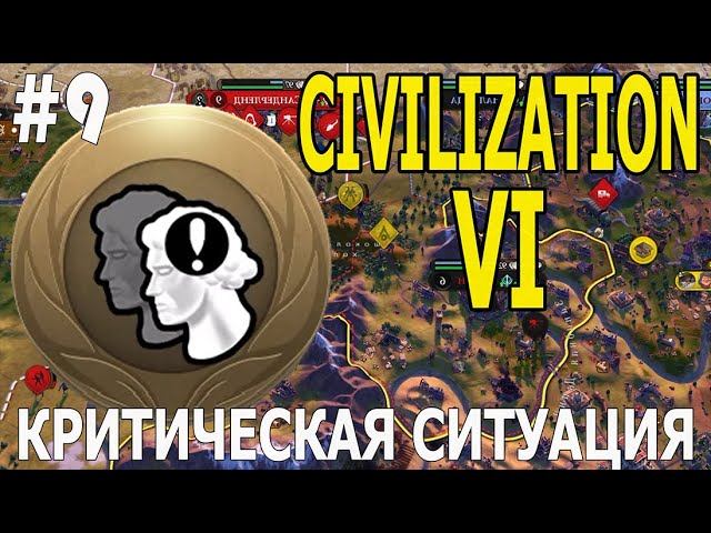 ИГРАЕМ В CIVILIZATION VI | #civilization6 | С ДОПОЛНЕНИЯМИ | #9 КРИТИЧЕСКАЯ СИТУАЦИЯ