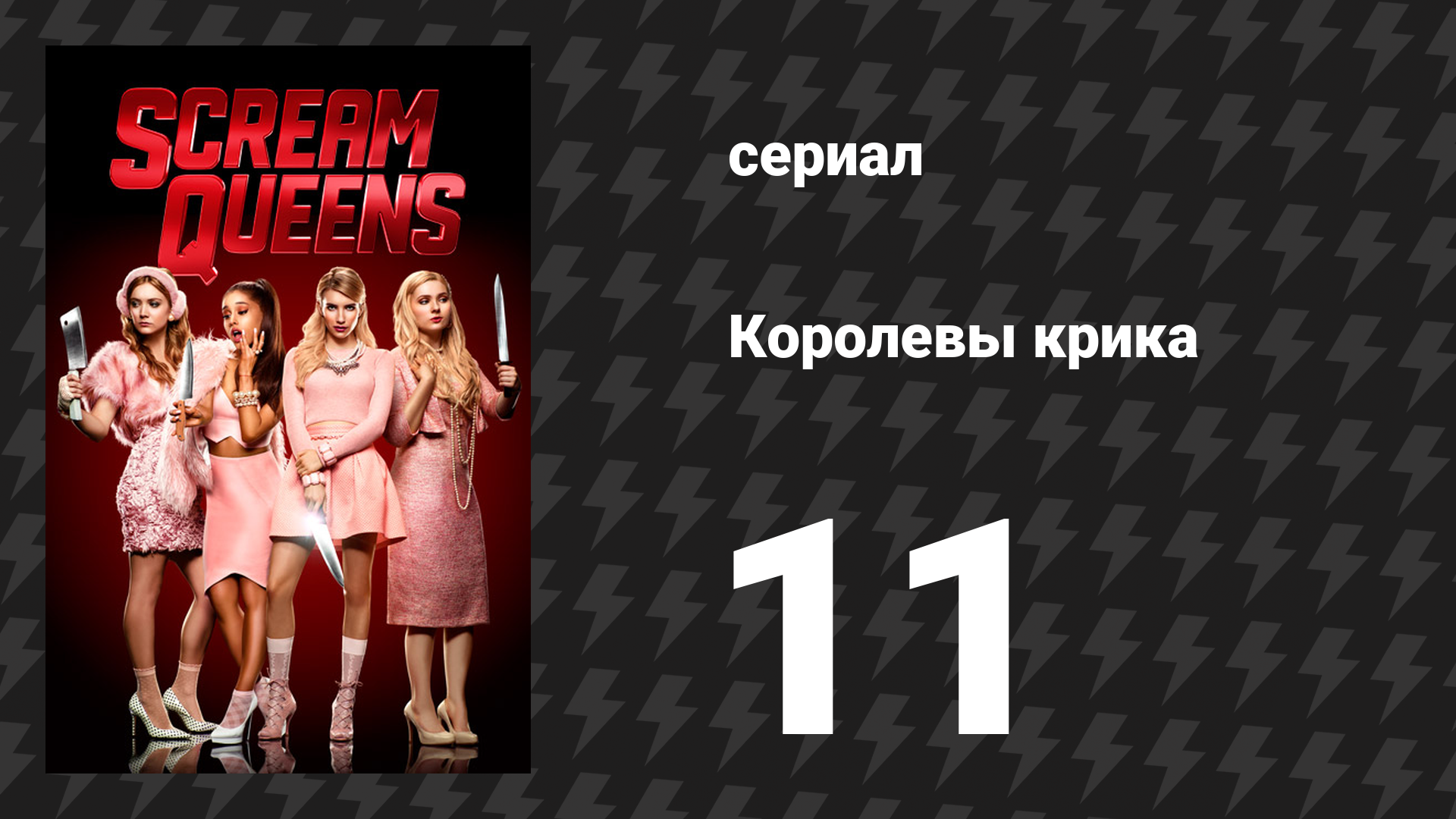 Королевы крика 1 сезон 11 серия «Чёрная пятница» (сериал, 2015)