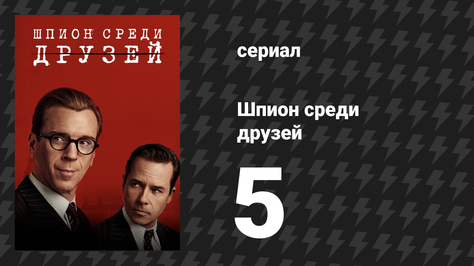 Шпион среди друзей 5 серия (сериал, 2023)