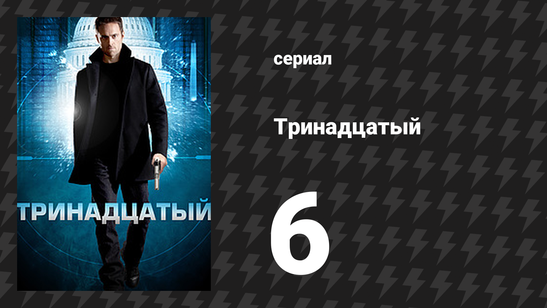 Тринадцатый 1 сезон 6 серия «Коста Верде» (сериал, 2011)