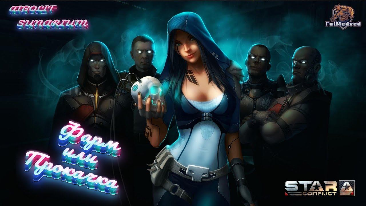 Star Conflict - Эпизод 7. Фарм или Прокачка