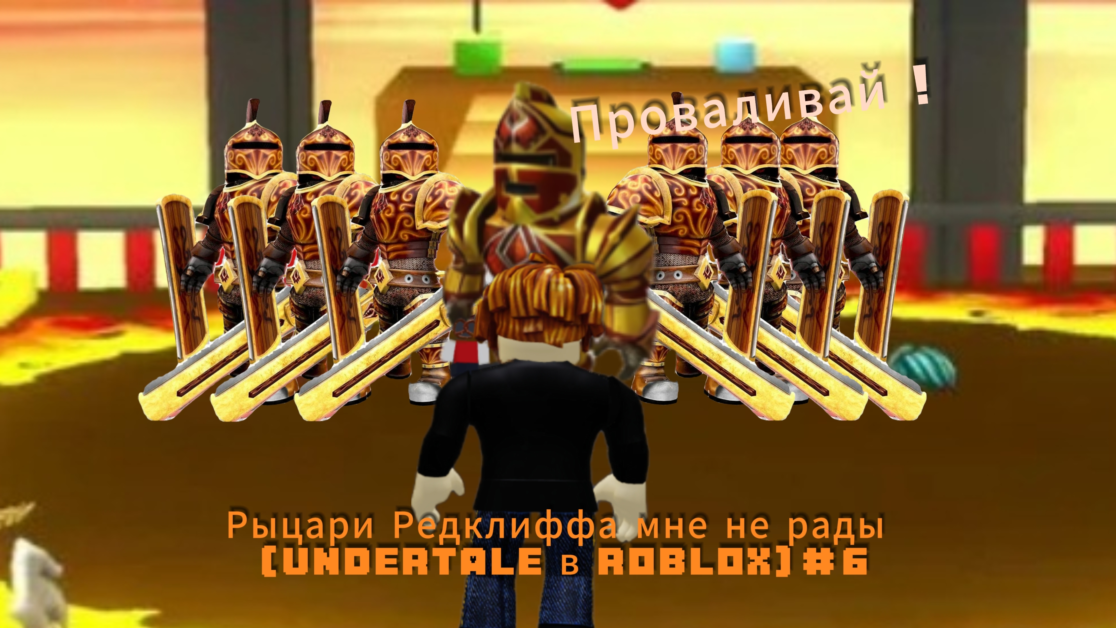 Рыцари Редклиффа мне не рады (undertale в Roblox)#6